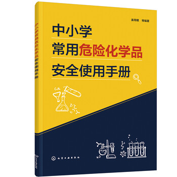 中小学常用危险化学品安全使用手册