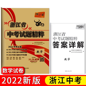 天利38套 2022 数学 浙江中考试题精粹