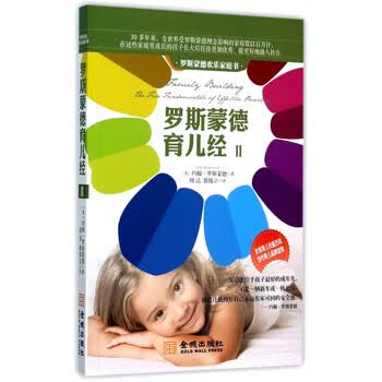 罗斯蒙德育儿经(Ⅱ罗斯蒙德欢乐家庭书)