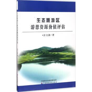 生态旅游区游憩资源价值评估 彭文静   书籍