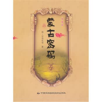 蒙古密码(典藏版)