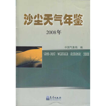 沙尘天气年鉴(2008年)