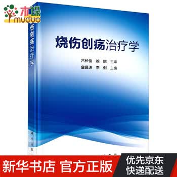 烧伤创疡治疗学