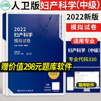 人卫版2022年妇产科学中级主治医师考试用书模拟试卷官方指导教材配套试卷全国卫生专业技术资格考试指导用书
