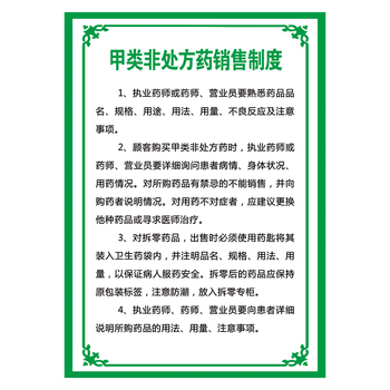 药店药房规章制度牌宣传画挂图处方管理制度药品管理制度墙贴画覆膜防水贴纸WSB183 WSB183-04 非处方药销售制度 60*40厘米 覆膜防水PP贴纸