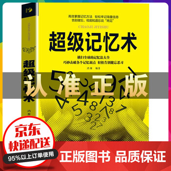 超级记忆术 书籍