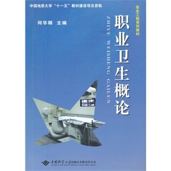 职业卫生概论 何华刚 中国地质大学出版社