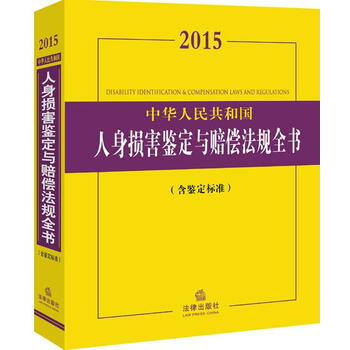 2015中华人民共和国人身损害鉴定与赔偿法规全书 法律出版社法规中心　编 9787511875136