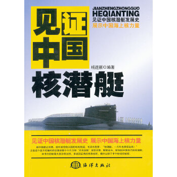 新书正版 《见证中国核潜艇》 9787502784355 海洋出版社