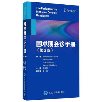 围术期会诊手册(第3版) 图书