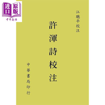 许浑诗校注 港台原版 江聪平 台湾中华书局