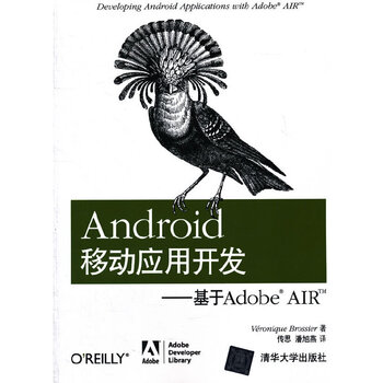 Android移动应用开发：基于Adobe AIR9787302285205清华大学Veroniqu