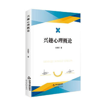兴趣心理概论 丹拥军 励志与成功 9787506880664