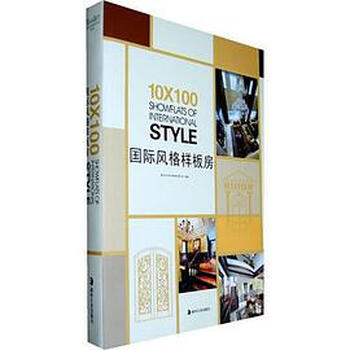国际风格样板房 广州市唐艺文化传播有限公司 9787535640765