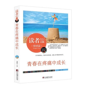 读者文摘:青春在疼痛中成长 孟祥宁　著