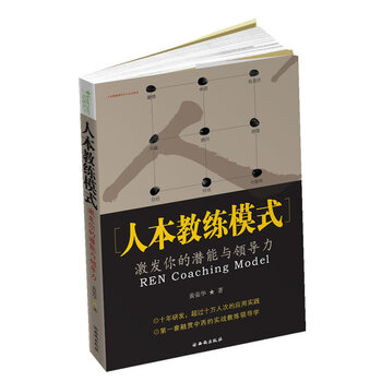 人本教练模式