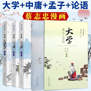 可选单本正版 蔡志忠四书五经系列 易经+诗经+尚书+礼记+春秋+孟子+论语+大学+中庸（彩版）  中国传统经典漫画 蔡志忠四书系列5册 预售