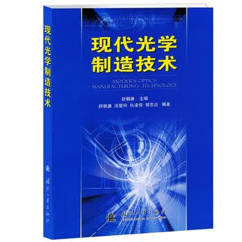 现代光学制造技术