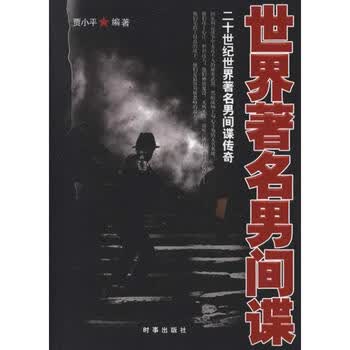 世界著名男间谍