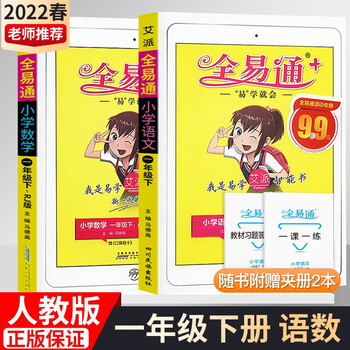 2022新春版艾派全易通一年级下册语文数学部编人教版北师版教材课堂同步习题答案全解读全练全析 共2本 语文（RJ）+数学（RJ）1下