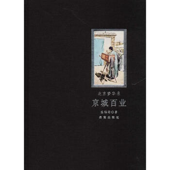 北京梦华录京城百业 盛锡珊  作 书籍