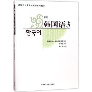 韩国语(新版)(3)