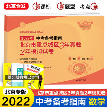 科目自选 2022年中考备考指南北京市重点城区3年真题2年模拟试卷语文数学英语物理化学生物政治 北京中考数学2022版
