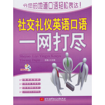 社交礼仪英语口语一网打尽