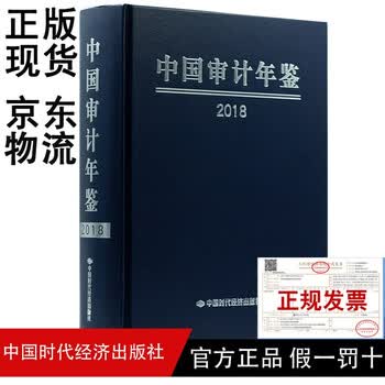 2018中国审计年鉴（2019年11月出版）