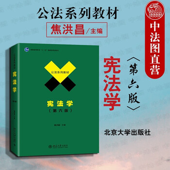 2020新版 宪法学 第六版 焦洪昌 北京大学 高等院校宪法学教材高等教育教科书 公法系列教材