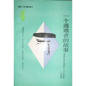一个遇难者的故事 [哥伦比亚]加西亚·
