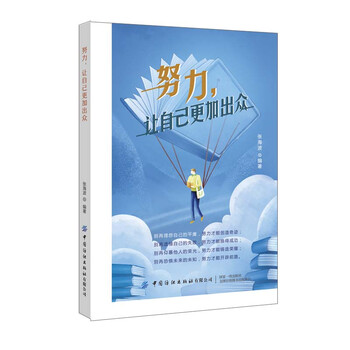 努力，让自己更加出众
