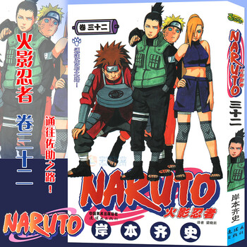 【书签】 火影忍者漫画(卷32)通往佐助之路！第32册 (日)岸本齐史  NARUTO火影漫画忍者漫