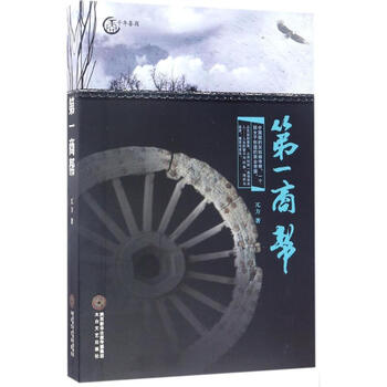 第一商帮 兀方  书籍