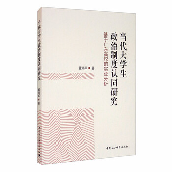 当代大学生政治制度认同研究：基于广东高校的实证分析