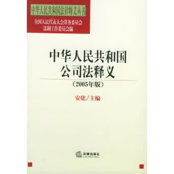 中华人民共和国公司法释义【正版图书，售后无忧】