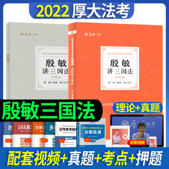 现货理论卷】厚大法考2022年殷敏讲三国法理论卷真金题卷2022法律职业资格考试司法考试教材讲义全套司考资料网课视频HD 殷敏讲三国法 理论卷+真题卷