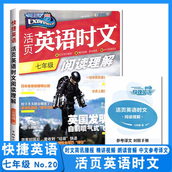 2022版快捷英语活页英语时文阅读理解七年级 第20期 7年级上册下册通用练习辅导资料教辅书初中英语