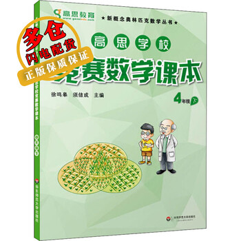 预售 高思学校竞赛数学课本 4年级 下 徐鸣皋,须佶成 主编 著 徐鸣皋,须佶成 编 奥数/竞赛