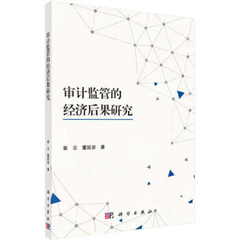 审计监管的经济后果研究 崔云,董延安  书籍