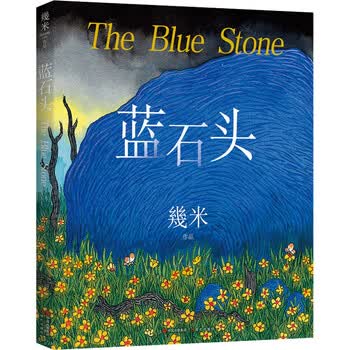 蓝石头 幾米  书籍