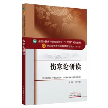伤寒论研读·全国中医药行业高等教育“十三五”规划教材