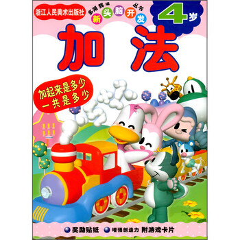 多湖辉新头脑开发丛书：加法（4岁）