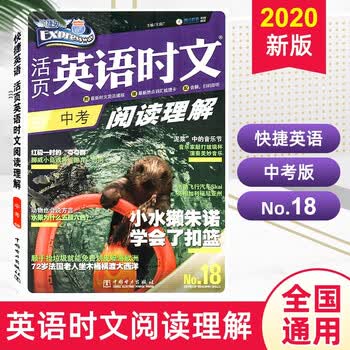 【单本可选】共7本快捷英语活页英语时文阅读理解初中中考九年级15+16+17+18+20+21+22期中国电力出版社 9年级 18期