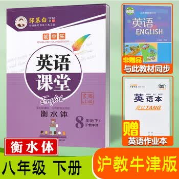 英语课堂邹慕白字帖沪教牛津版字帖七八九年级下册英语同步字帖衡水体英语字帖初中生沪教牛津版英语课本同步 【八年级下册】沪教牛津版/衡水体46页赠1本作业