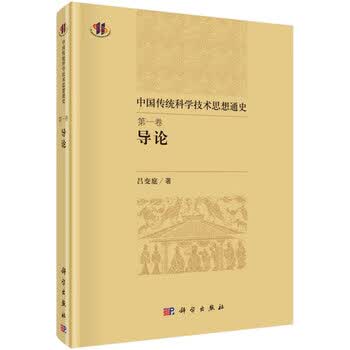 中国科学技术思想通史一卷导论 科学出版社