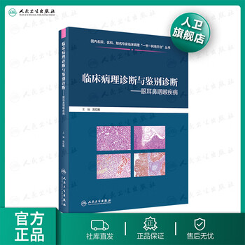 临床病理诊断与鉴别诊断--眼耳鼻咽喉疾病