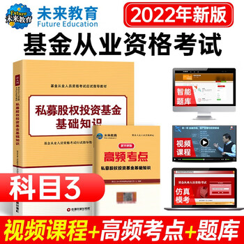 包邮2022年新版基金从业科目123考试教材+真题试卷答案解析证券投资基金私募股权基金法规视频课程 科目三：教材+考点