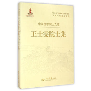 王士雯院士集.中国医学院士文库
