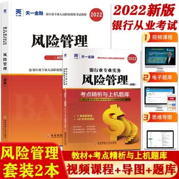 2022新版天一金融2022年银行从业资格证考试教材6科全套辅导试卷全套银行从业资格考试法律法规公共基础个人理财个人贷款风险管理银行管理公司信贷 风险管理 教材+试卷